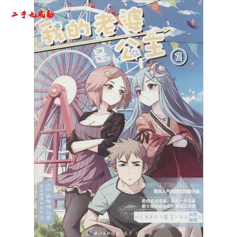 我的老婆是公主2 合格侍从官 初恋璀璨如夏花 9787540327934