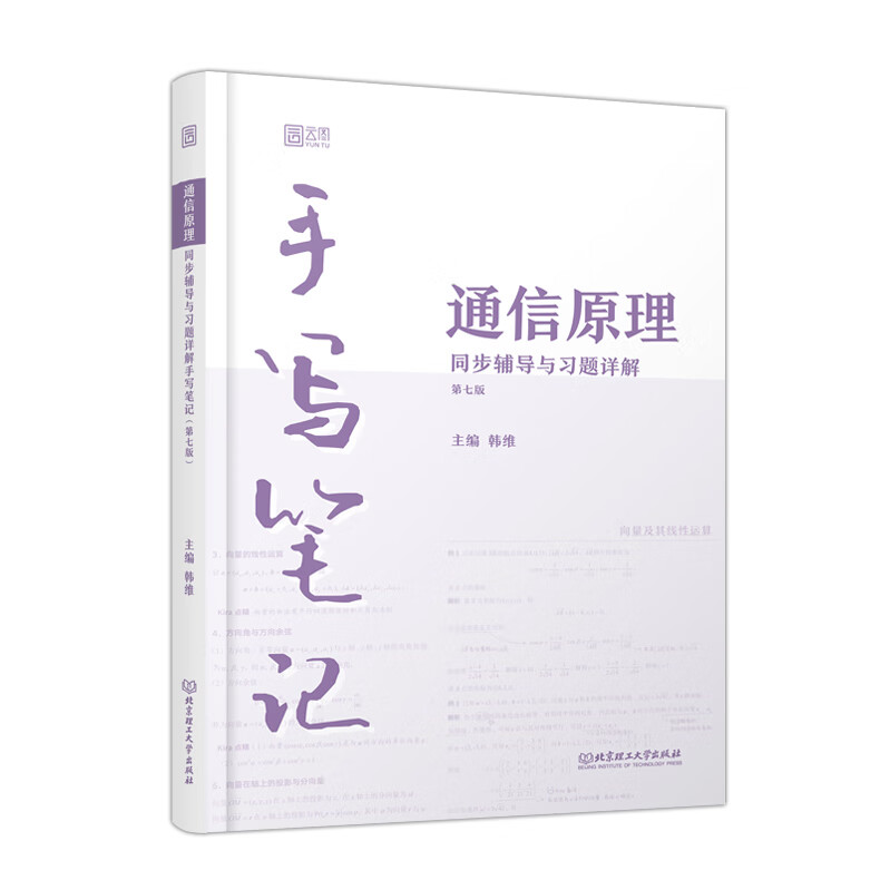 云图2024高等教育大学辅导教材高数线代概率论机械原理设计通信原理信号系统电话现代汉语古代汉语物理学金融 2024 韩维手写笔记通信原理（预计3月发货）