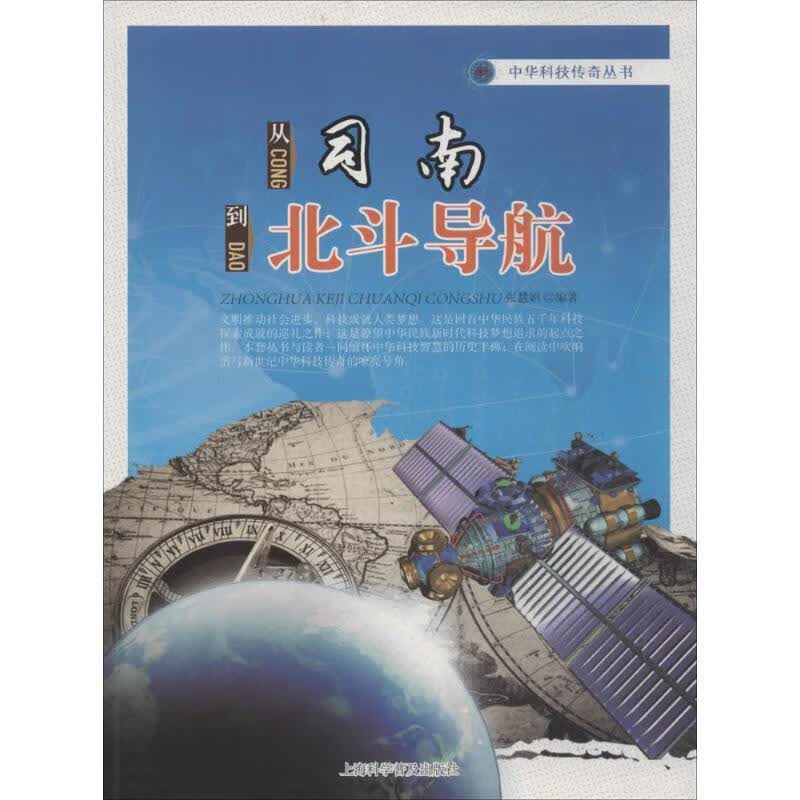 从司南到北斗导航 张慧娟编著 上海科学普及出版社 9787542760425