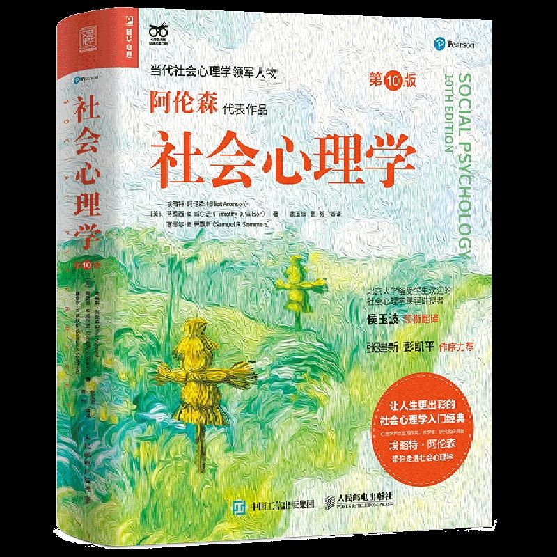 津巴多普通心理学(第8版)十社会心理学(第10版)阿伦森心理学 社会心理学（中版）【B5】