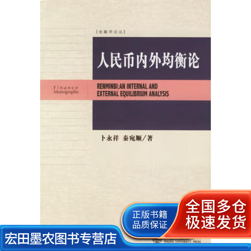 人民币内外均衡论【好书】