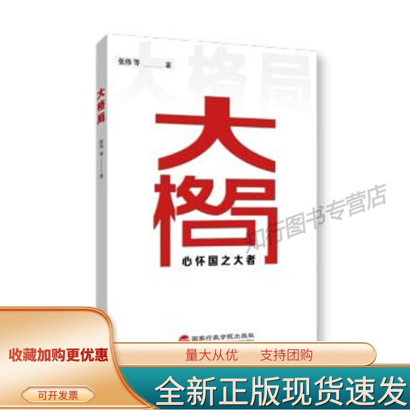 大格局:心怀国之大者 国家行政学院出版社 9787515006994