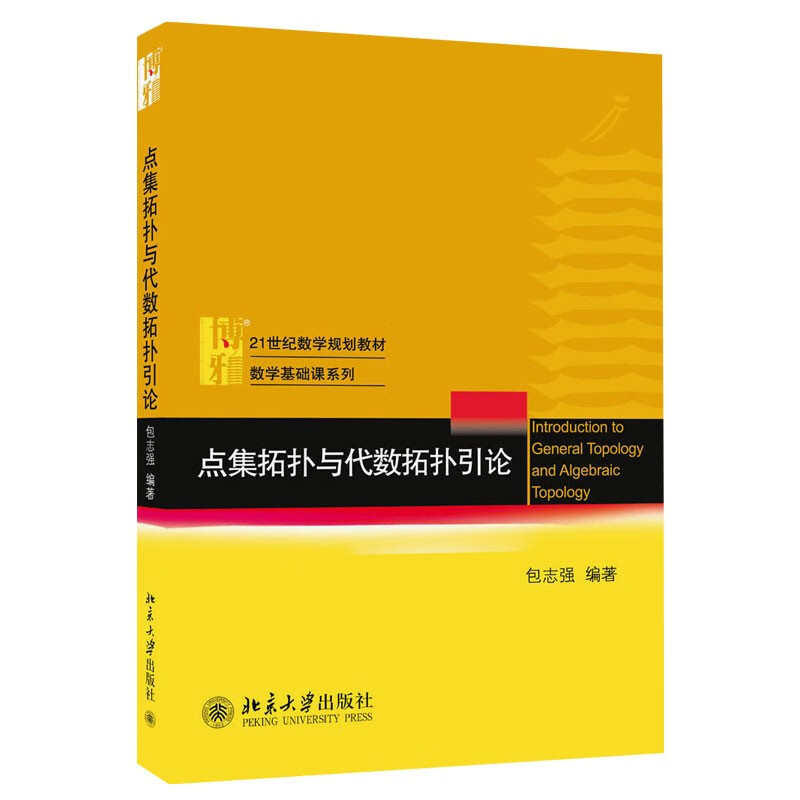 点集拓扑与代数拓扑引论 基础数学专业本科生 拓扑学 课程教材 包志强
