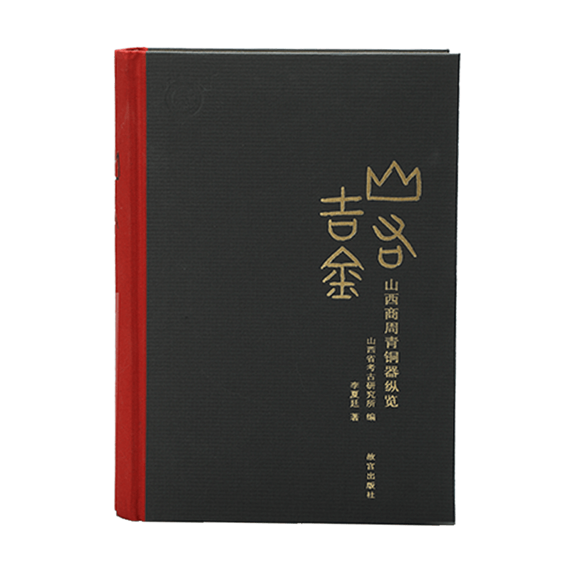 《山右吉金-山西商周青铜器纵览》李夏廷著 山西省考古研究所编 故宫出版社晋地古器