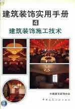 建筑装饰实用手册.4.建筑装饰施工技术 中国建筑装饰协会 中国建筑工业出版社 97871120209