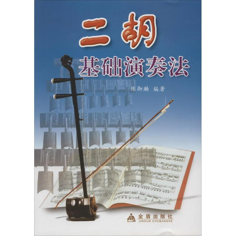 二胡基础演奏法
