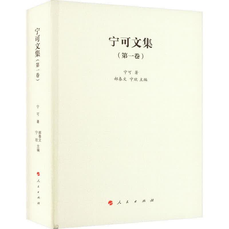 宁可文集(卷)社会科学 图书