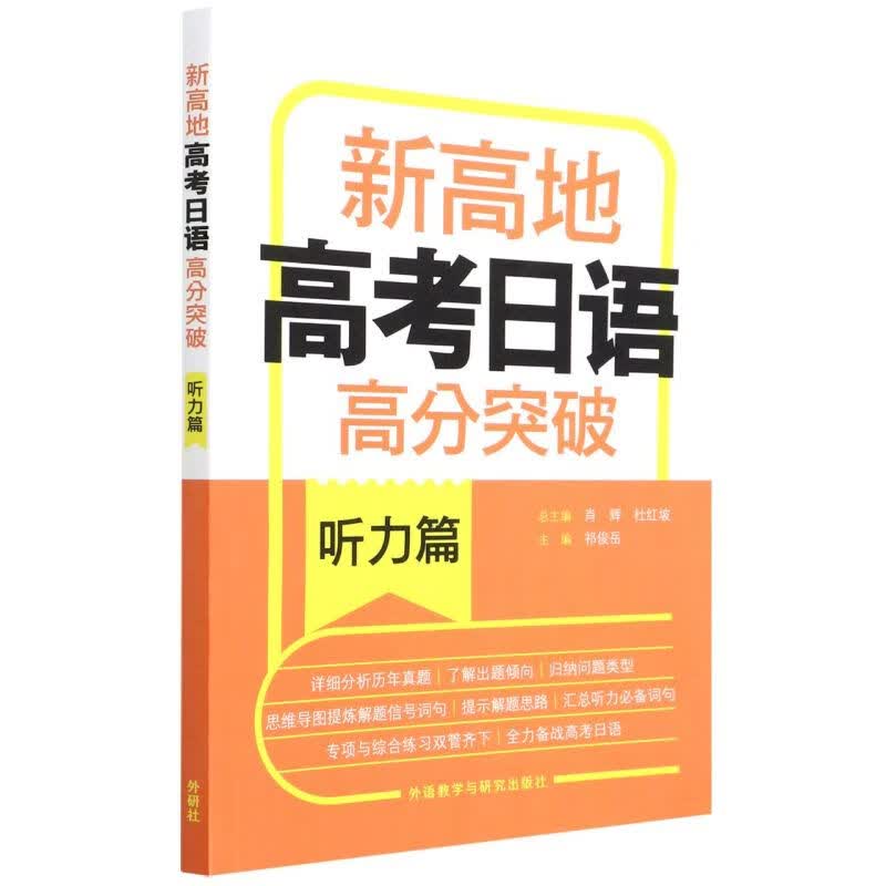 新高地高考日语高分突破(听力篇)