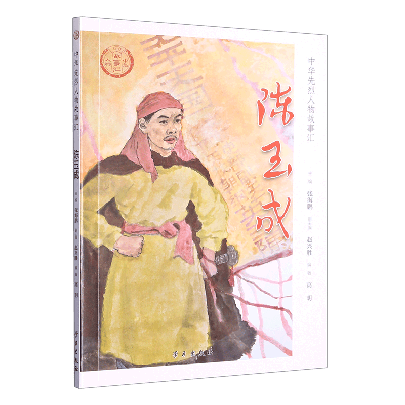 陈玉成/中华先烈人物故事汇