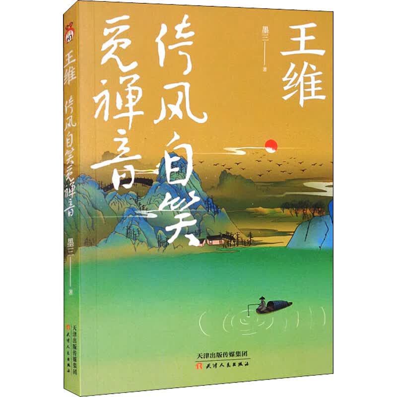 王维 倚风自笑觅禅音