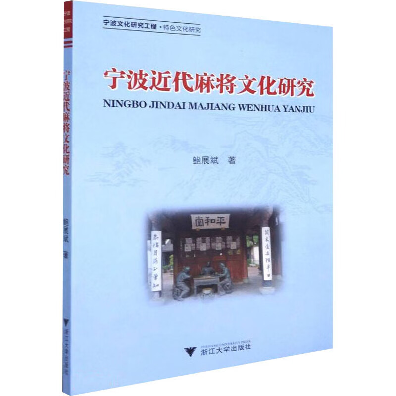 宁波近代麻将文化研究