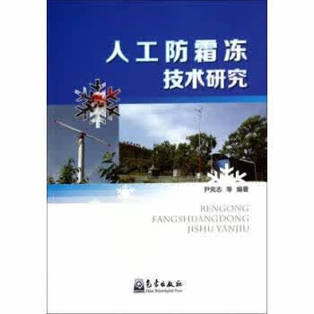 人工防霜冻技术研究 尹宪志 等 著【书】