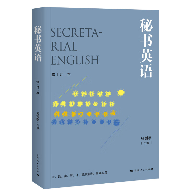 秘书英语（修订本）