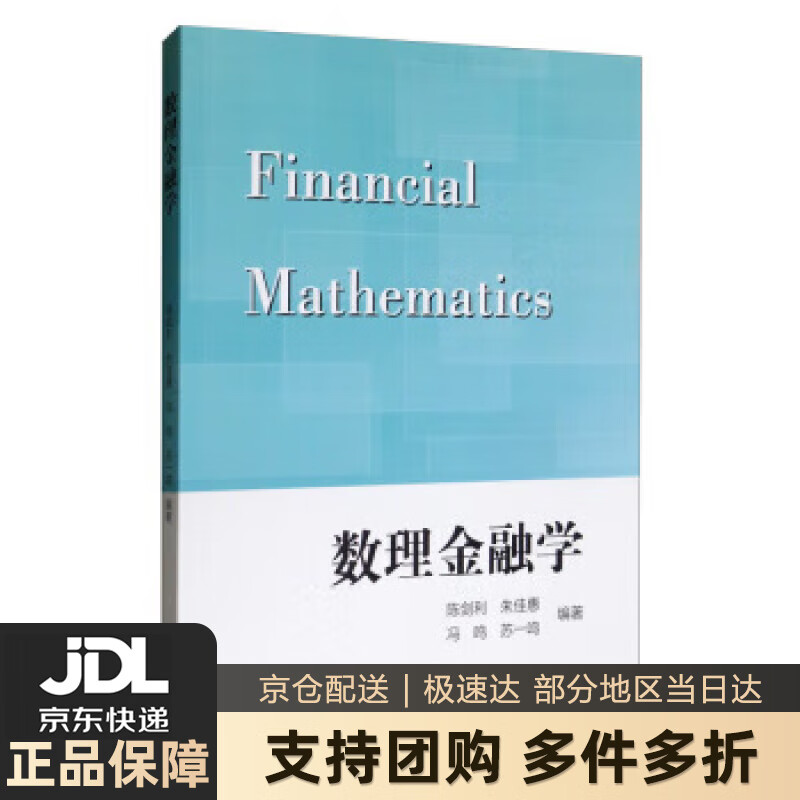 【 送货上门】数理金融学