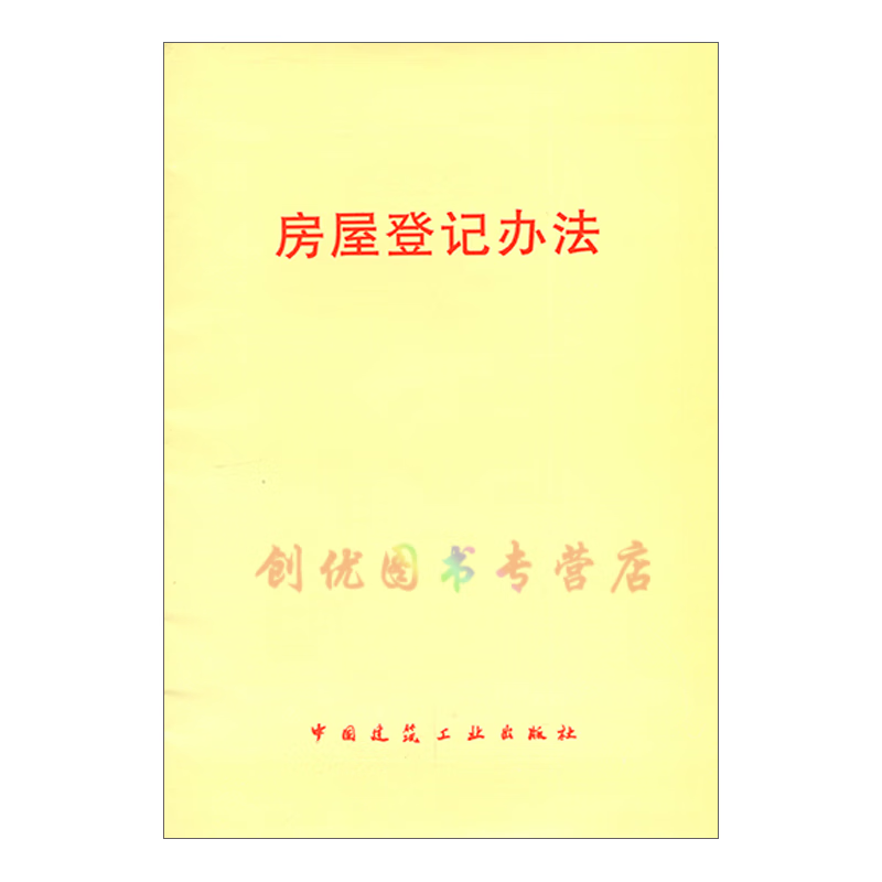建筑相关法律 法规 管理办法 条例 条文 房屋登记办法