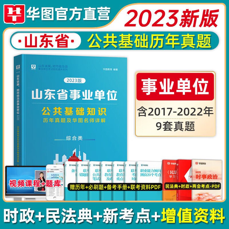 华图山东省事业单位编制考试2023公共基础知识含2022历年真题模拟预测试卷刷题库综合写作潍坊淄博济南日照市 [历年真题]1本
