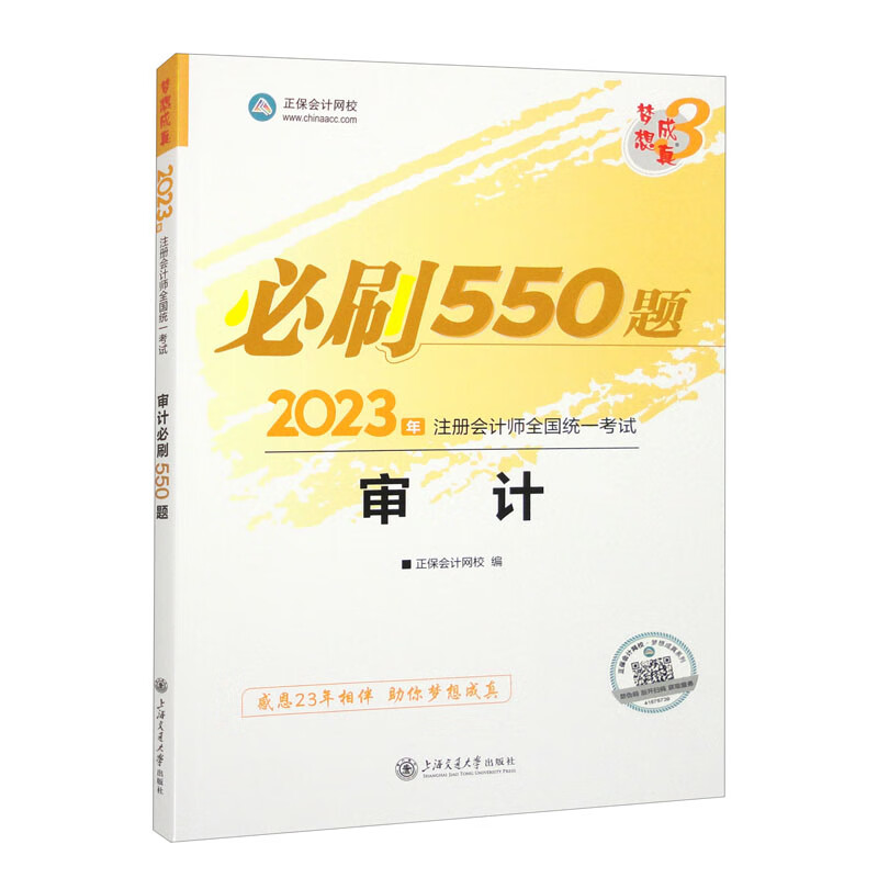 审计必刷550题 2023