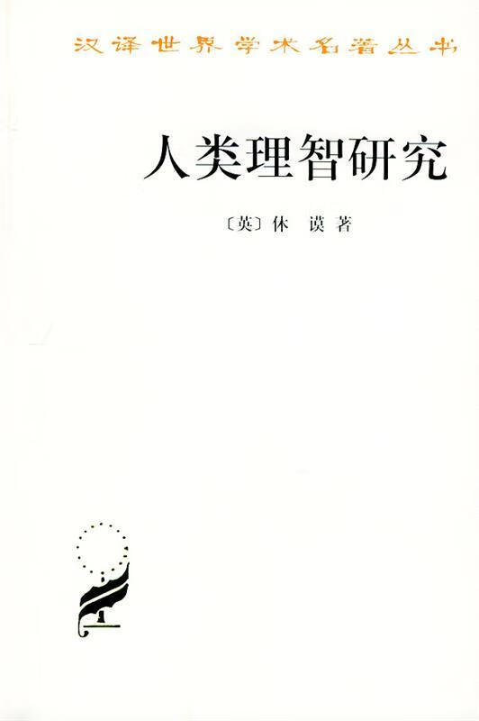 速发》人类理智研究商务印书馆9787100026185