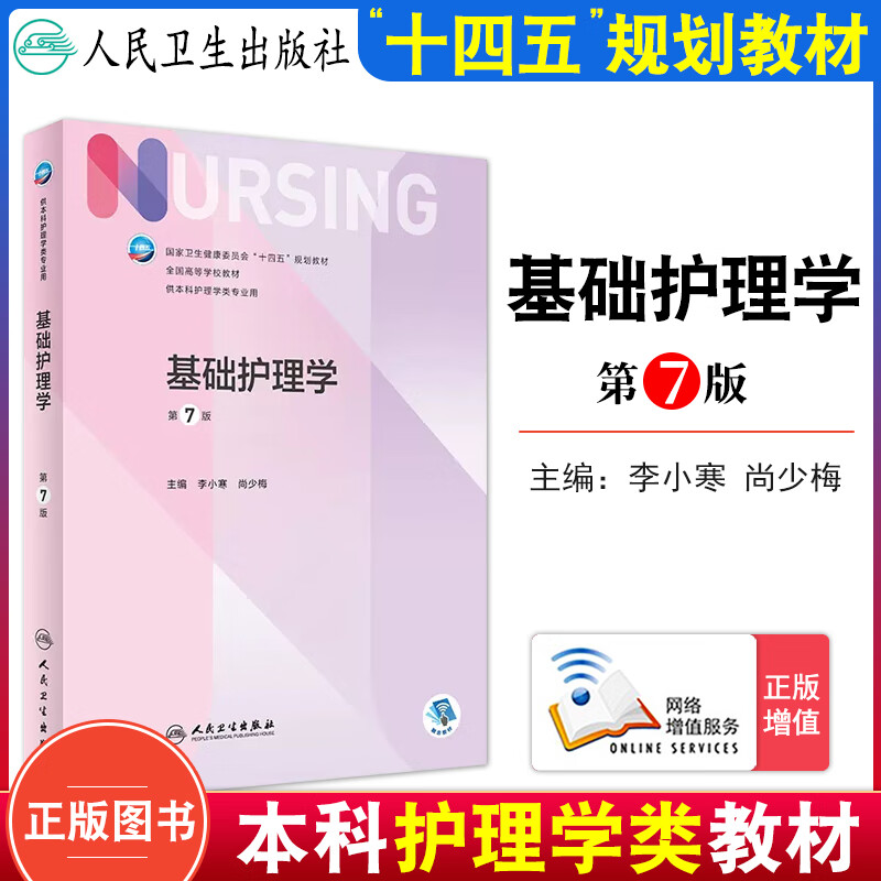 人卫版基础护理学第七版教材外科内科妇产科社区儿科7版康复护理学专业用书籍管理急危重症健康评估导论六版6 基础护理学（第7版）