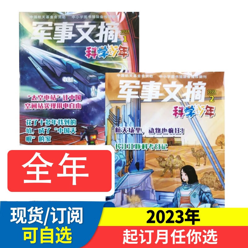 军事文摘科学少年版杂志2023年1-12月 适合3-6年级包含国内外航天科技最新发展和军 2023年1-12月全年(送珍藏本5本+送玩具)