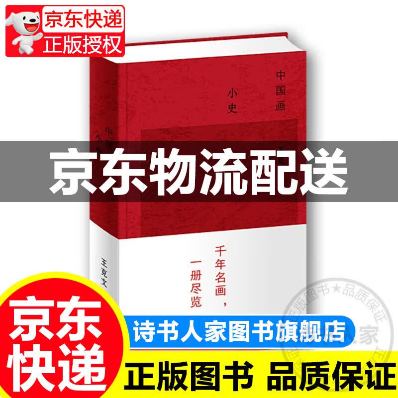 中国画小史