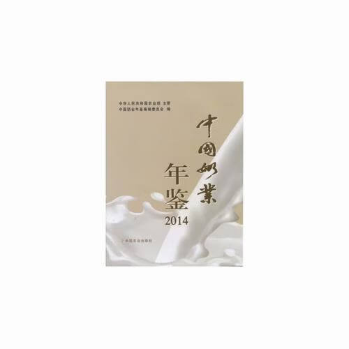 中国奶业年鉴-2014【书】