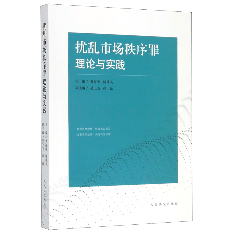 扰乱市场秩序罪理论与实践