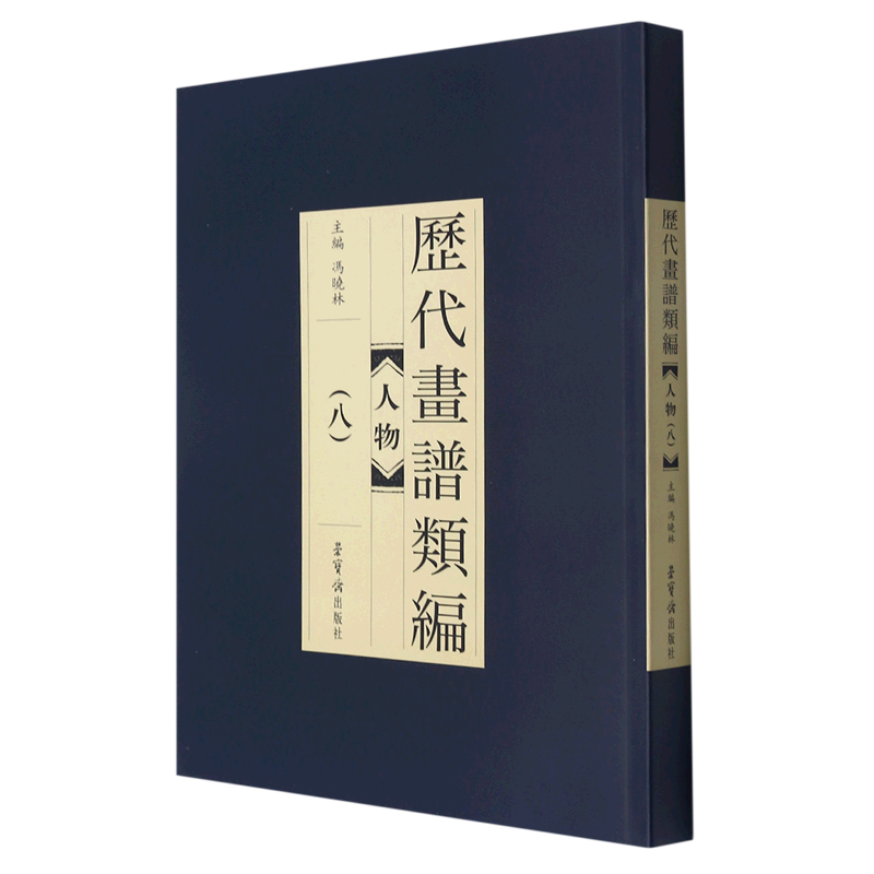 人物(8)/历代画谱类编
