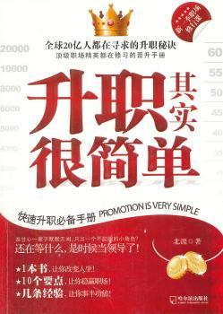 升职其实很简单:快速升职手册