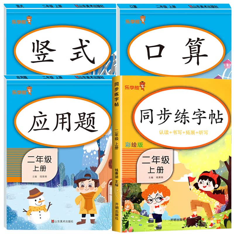 2023新版二年级上册练字帖人教版语文同步字帖 小学2年级上教材课本练字帖小学生专用上学期儿童楷体临摹笔顺笔画写字帖天天练 【4本】练字帖+口算+竖式+应用题 二年级上