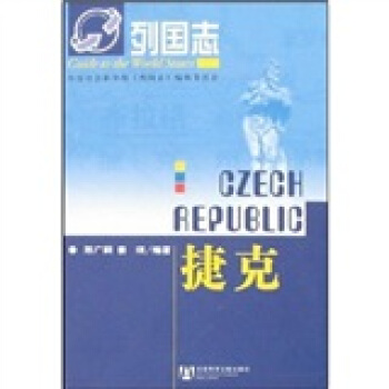 列国志：捷克 陈广嗣,姜琍 著【书】