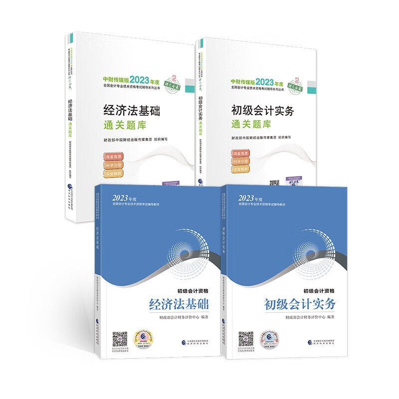 2023 初级会计职称2023辅导 教材+通关题库四本套装 会计初级财政部编经济科学出版社