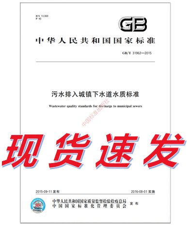 GB/T 31962-2015 污水排入城镇下水道水质标准