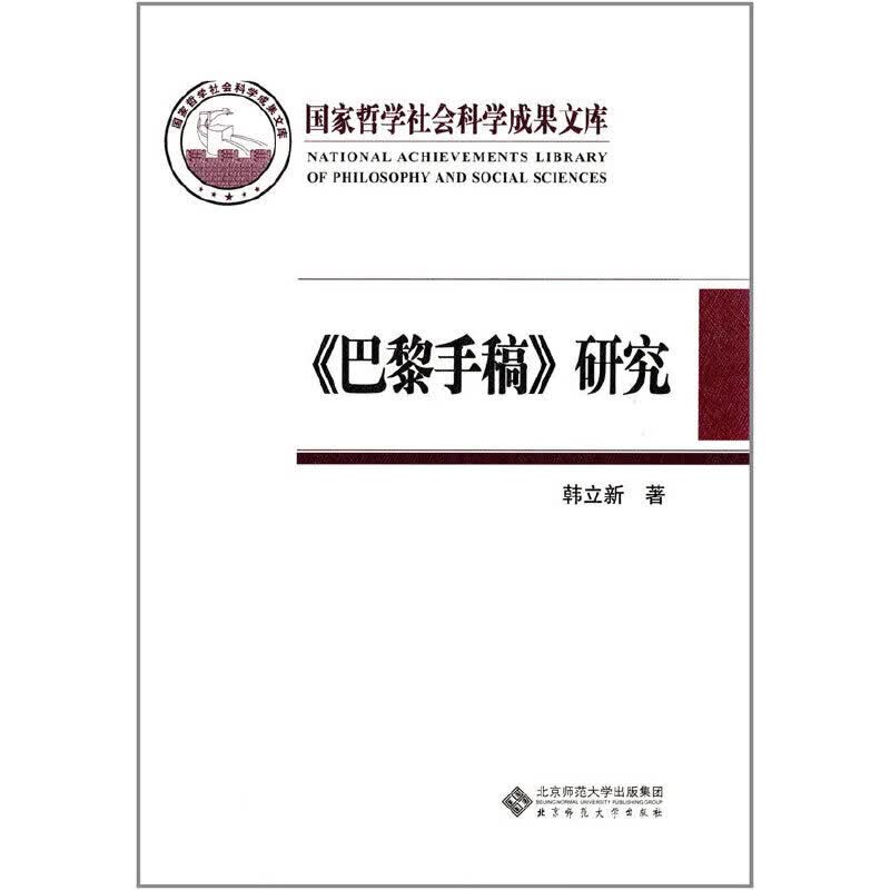 《巴黎手稿》研究——马克思思想的转折点