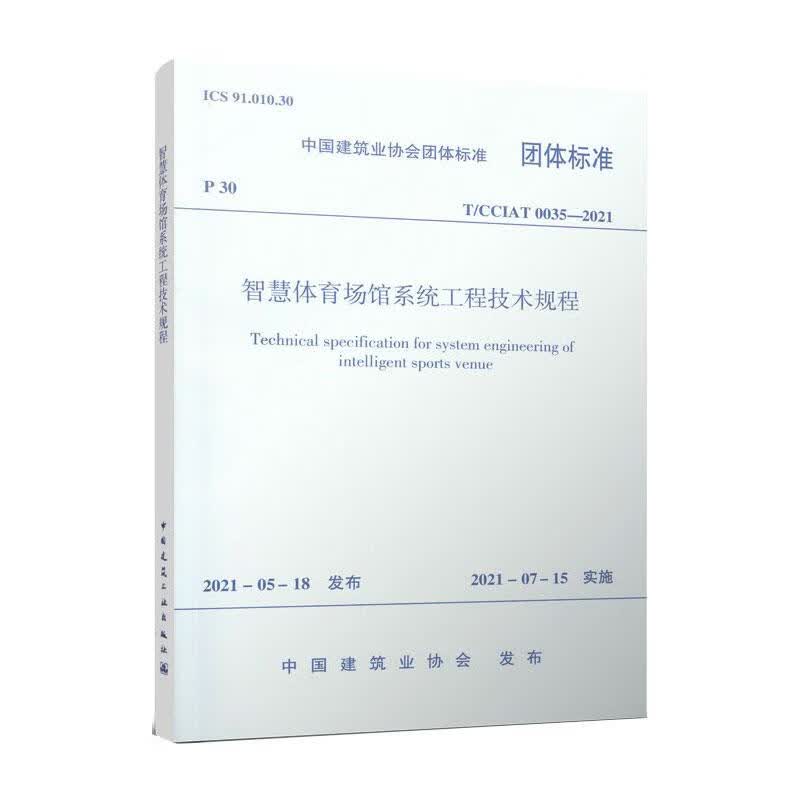 智慧体育场馆系统工程技术规程 T/CCIAT 0035—2021/中国建筑业协会 书籍