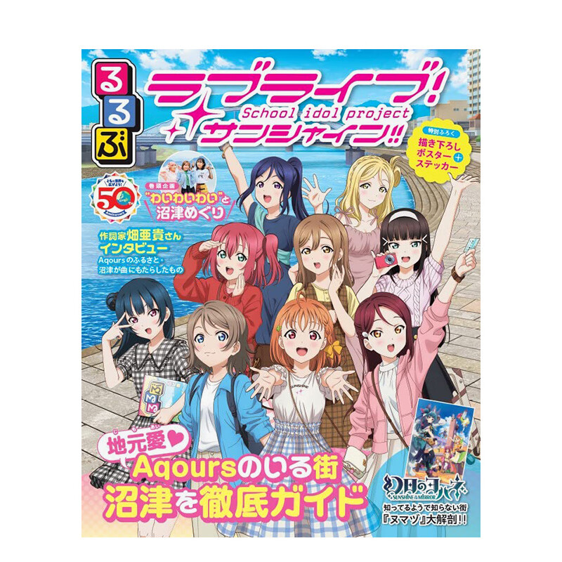 Love Live！Sunshine！TV官方指南公式书 偶像学院 るるぶラブライブ！サンシャイン!! 日文原版 动画设定集 善本图书