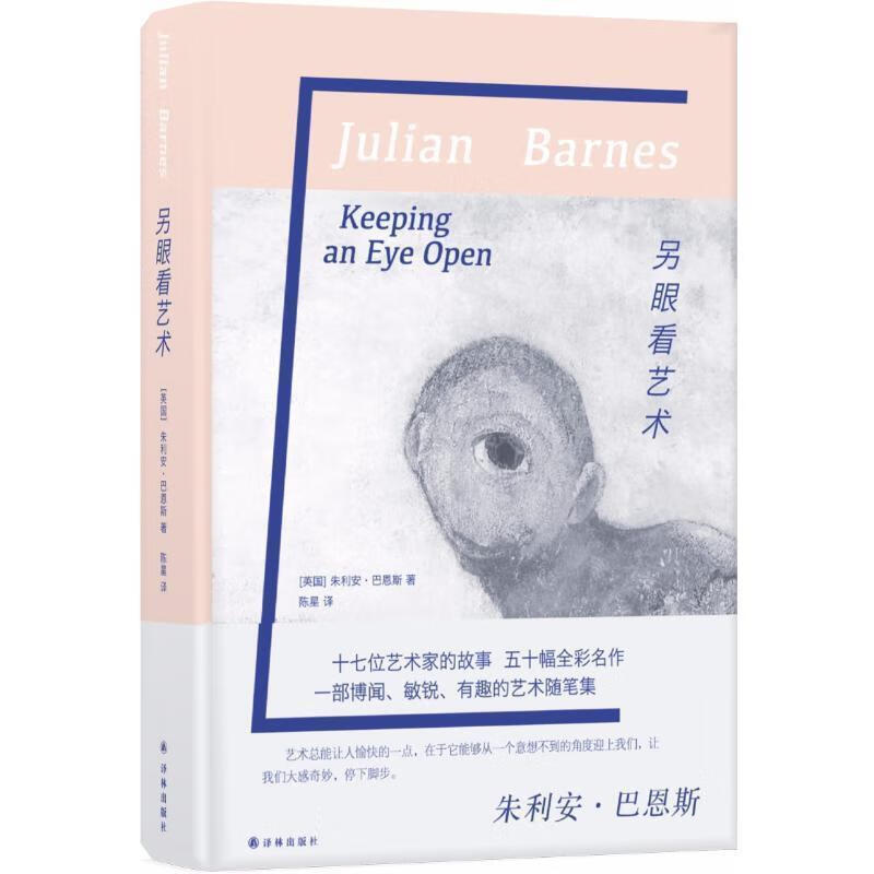 【现货】巴恩斯作品：另眼看艺术