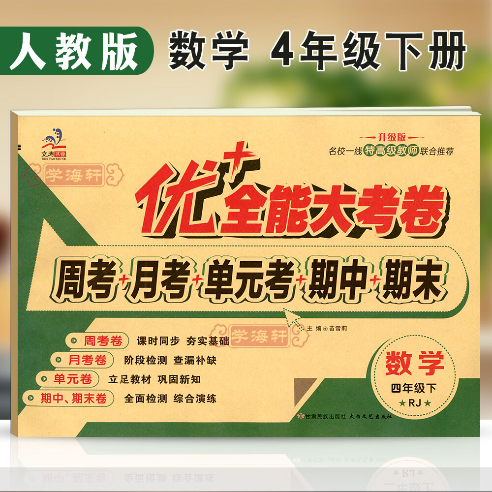 学海轩 4年级 上册下册 语文数学英语全套同步试卷 优+全能大考卷 人教部编版苏教版北师版 小学生四年级卷子 下册 人教版 数学 4年级 小学四年级