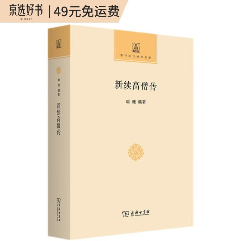 新续高僧传9787100168830