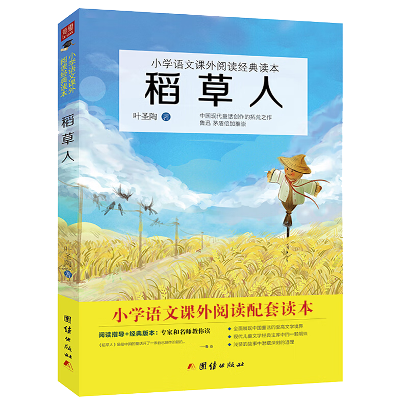 2023年新版稻草人书 叶圣陶同步人教版语文教材小学三年级上课外必读书目快乐读书吧丛书小学生童话故事书团