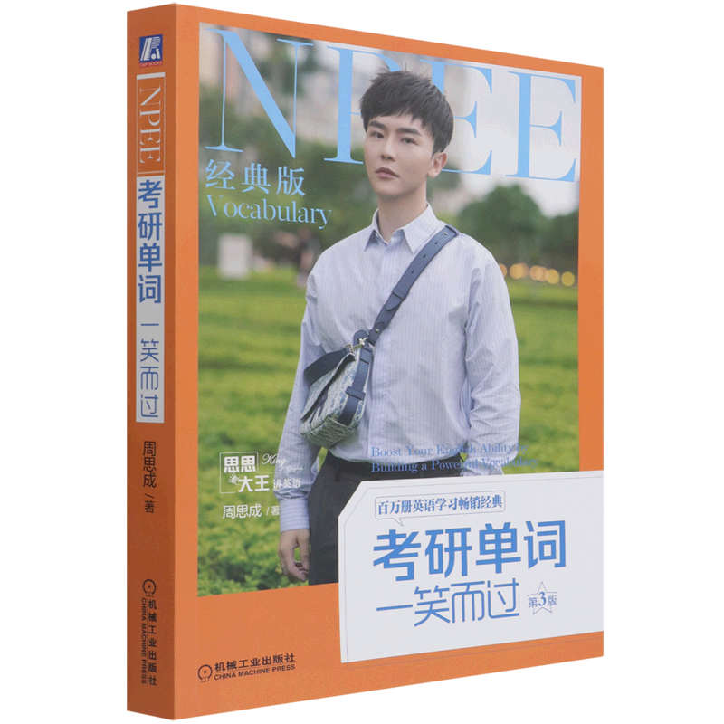 考研单词一笑而过(第3版经典版思思大王讲英语)