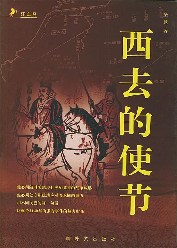 西去的使节 梁越 著 外文出版社