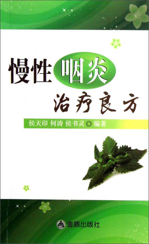 慢性咽炎治疗良方【好书】