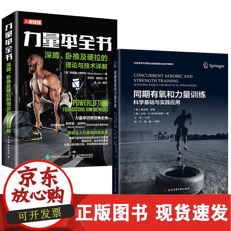 C 【全2册】同期有氧和力量训练：科学基础与实践应用汪军主译+力量举全书 深蹲卧及硬拉的理论与技术详解力