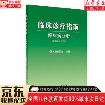 【全新】临床诊疗指南——癫痫病分册（2023修订版）