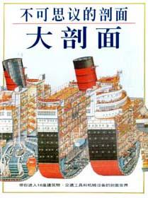 大剖面 不可思议的剖面【好书】