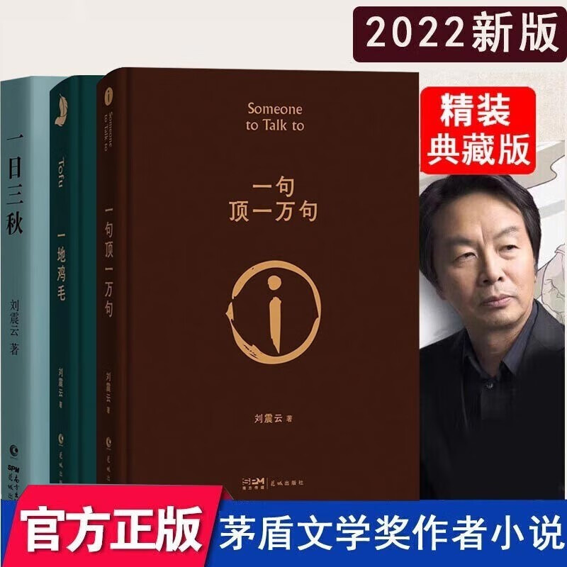刘震云作品集【3册套装】一日三秋+一句顶一万句+一地鸡毛 精装版当代文学 刘震云经典小说作品集