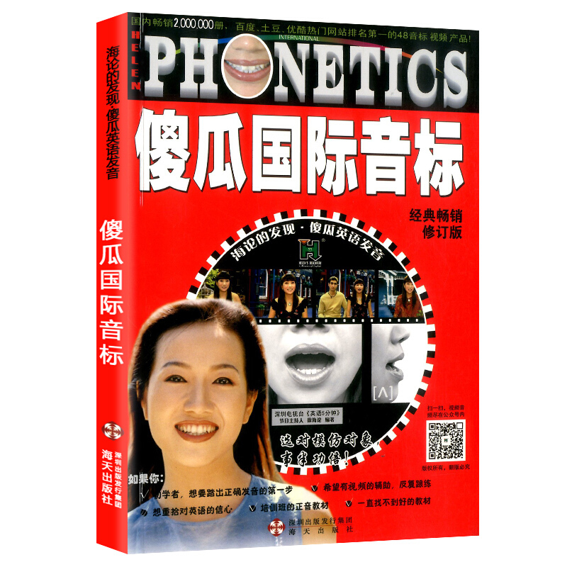 新改版扫码 傻瓜国际音标海伦的发现 英语音标培训班自学教材附零基础音标入门发音书籍海论国际音标