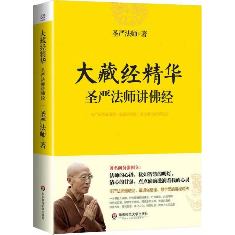 大藏经精华圣严法师讲佛经圣严法师著作精品集讲经说法大藏经研究禅宗书讲佛教佛法禅宗语录心法入门佛教书籍