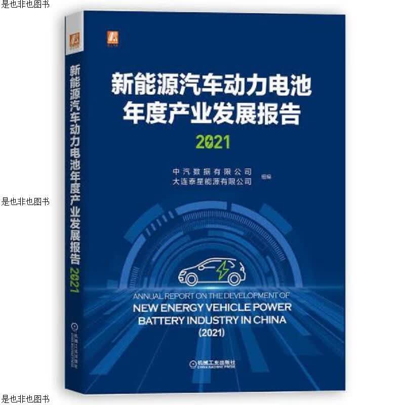 新能源汽车动力电池年度产业发展报告(2021)